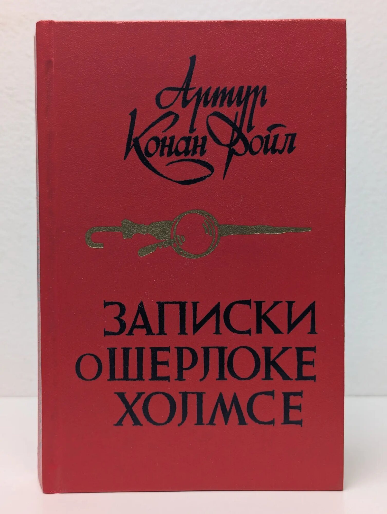 Записки о Шерлоке Холмсе Дойл Артур Конан 1984