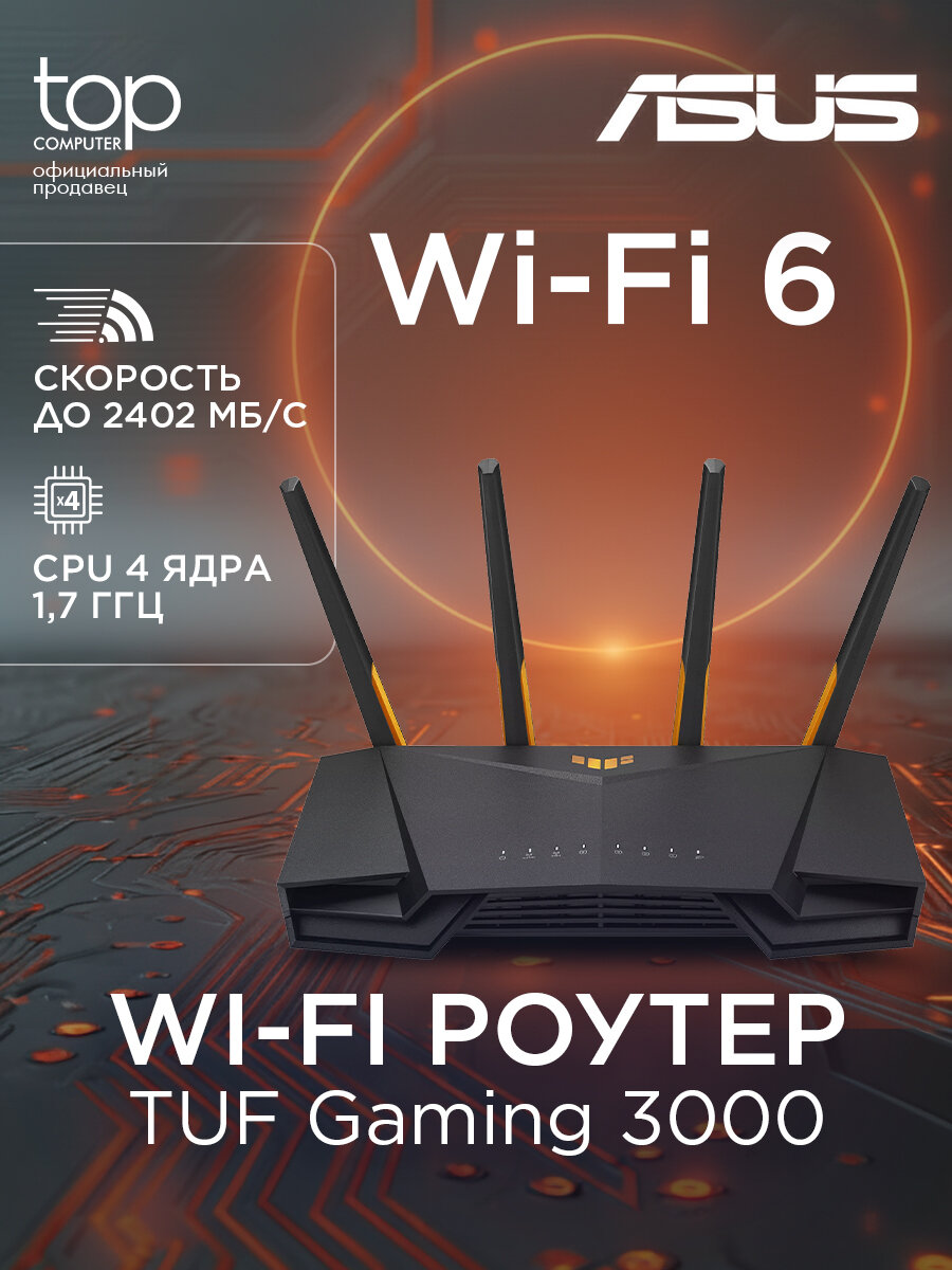 Роутер беспроводной Asus TUF-AX3000 AX3000 10/100/1000BASE-TX/4G
