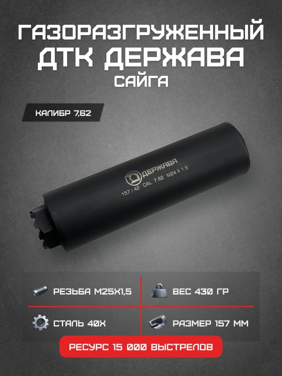 ДТК Держава Армс М24х1.5, для Сайги 7.62, закрытого типа (L размер)