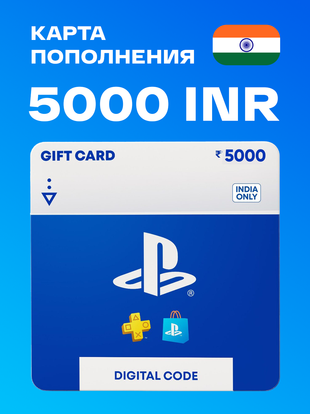 Подарочная карта PlayStation Store 5000 INR/Индия/Пополнение счета PSN, Цифровой код, Gift Card Playstation INDIA INR