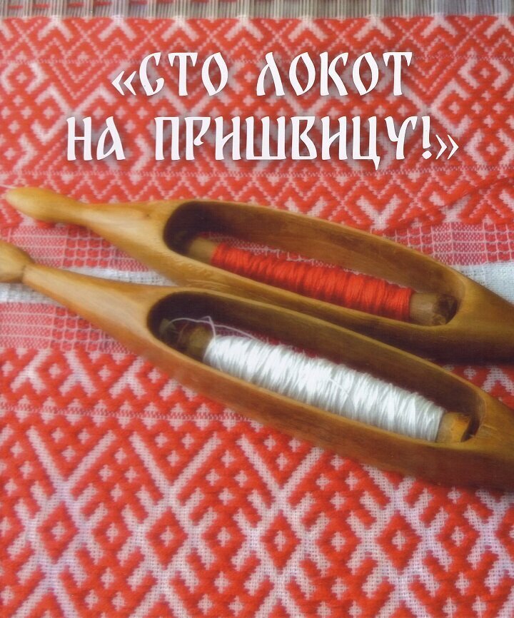 «Сто локот на пришвицу! » / Баландина Г.