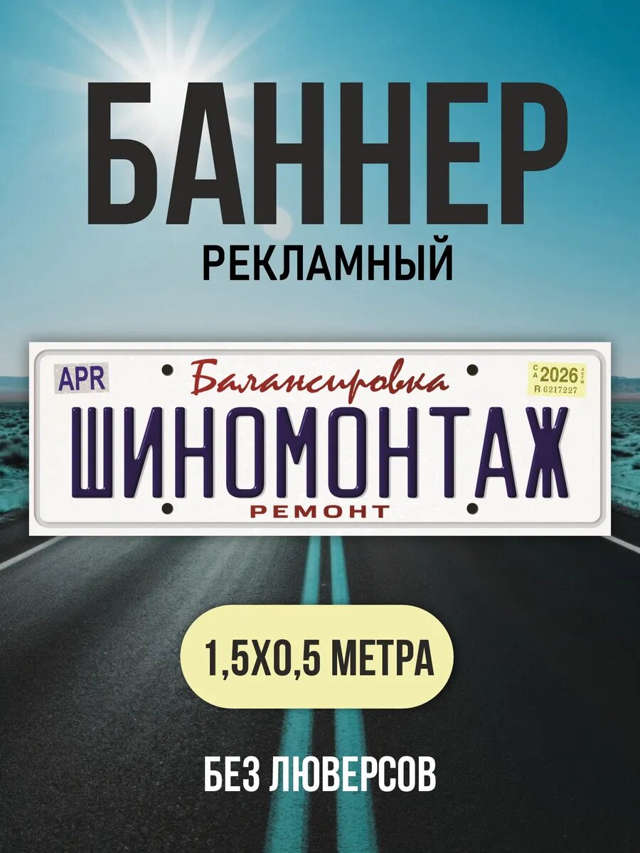 Баннер рекламный-указатель "Шиномонтаж", баннерная ткань, 150х50см