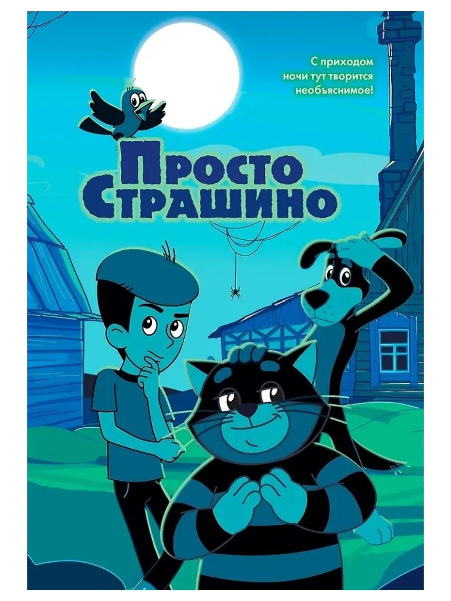 ПростоСтрашино