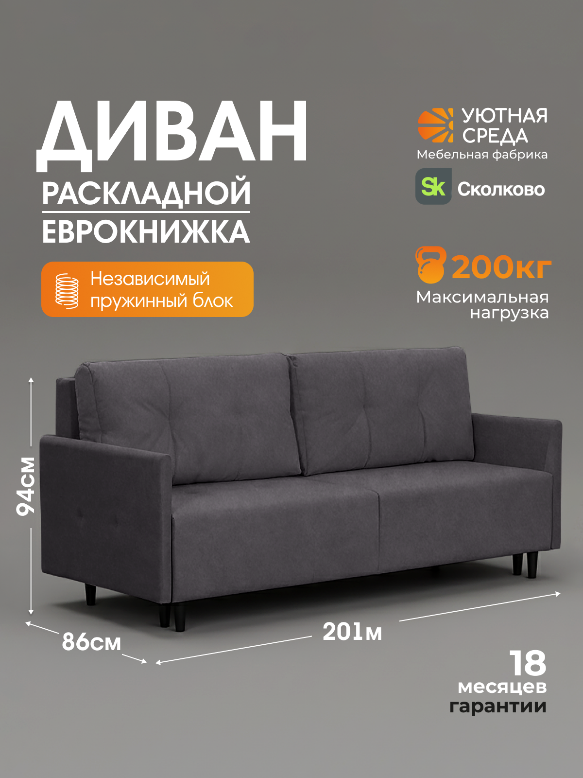 Уютная среда Диван прямой раскладной, диван-кровать Д400 на ножках, велюр, графитовый