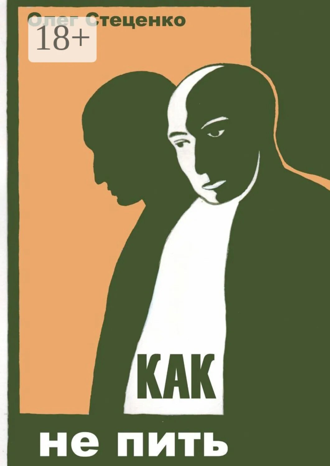 Как не пить [Цифровая книга]