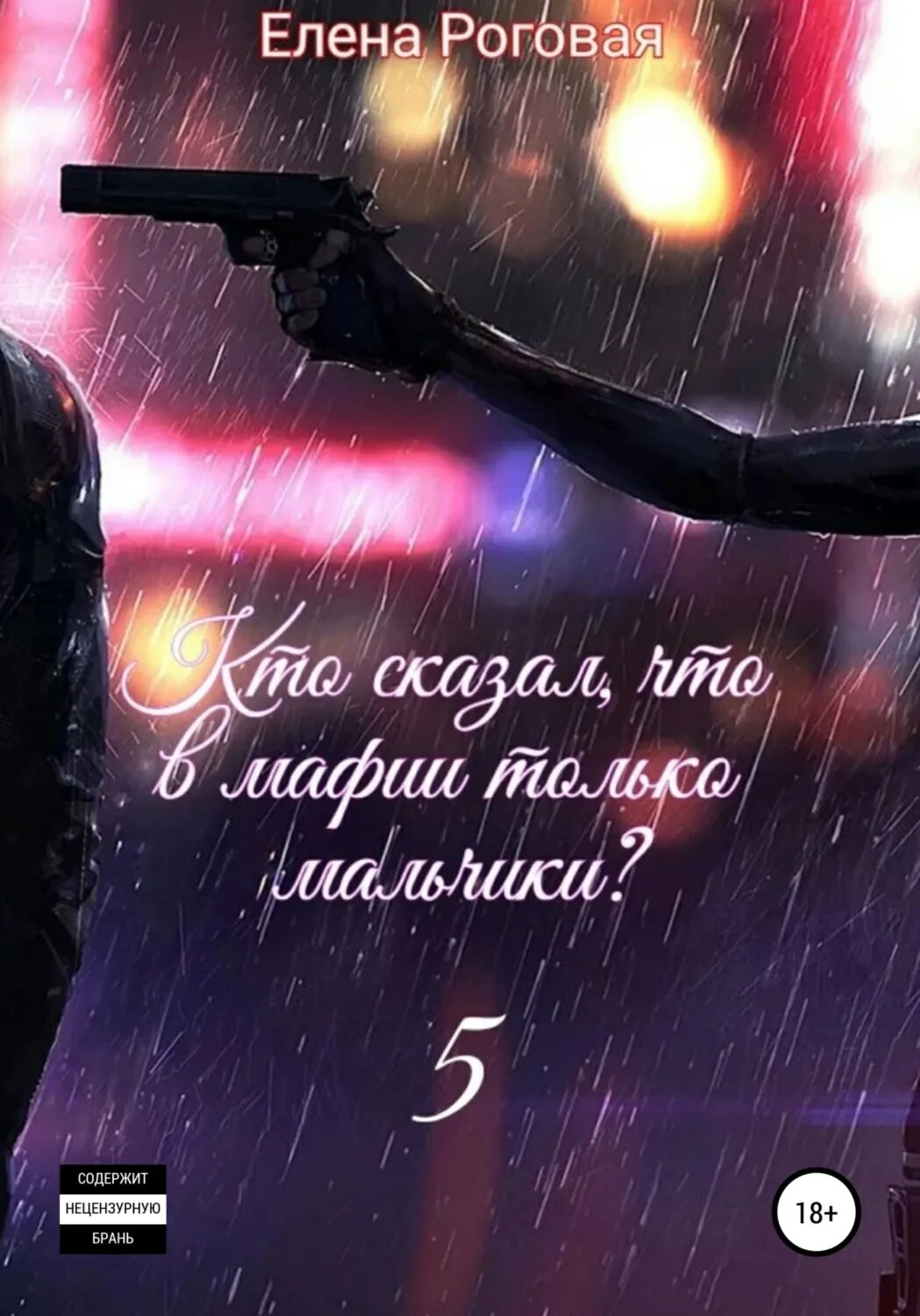 Кто сказал, что в мафии только мальчики? 5 [Цифровая книга]