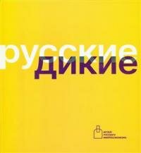 Книга "Русские Дикие"