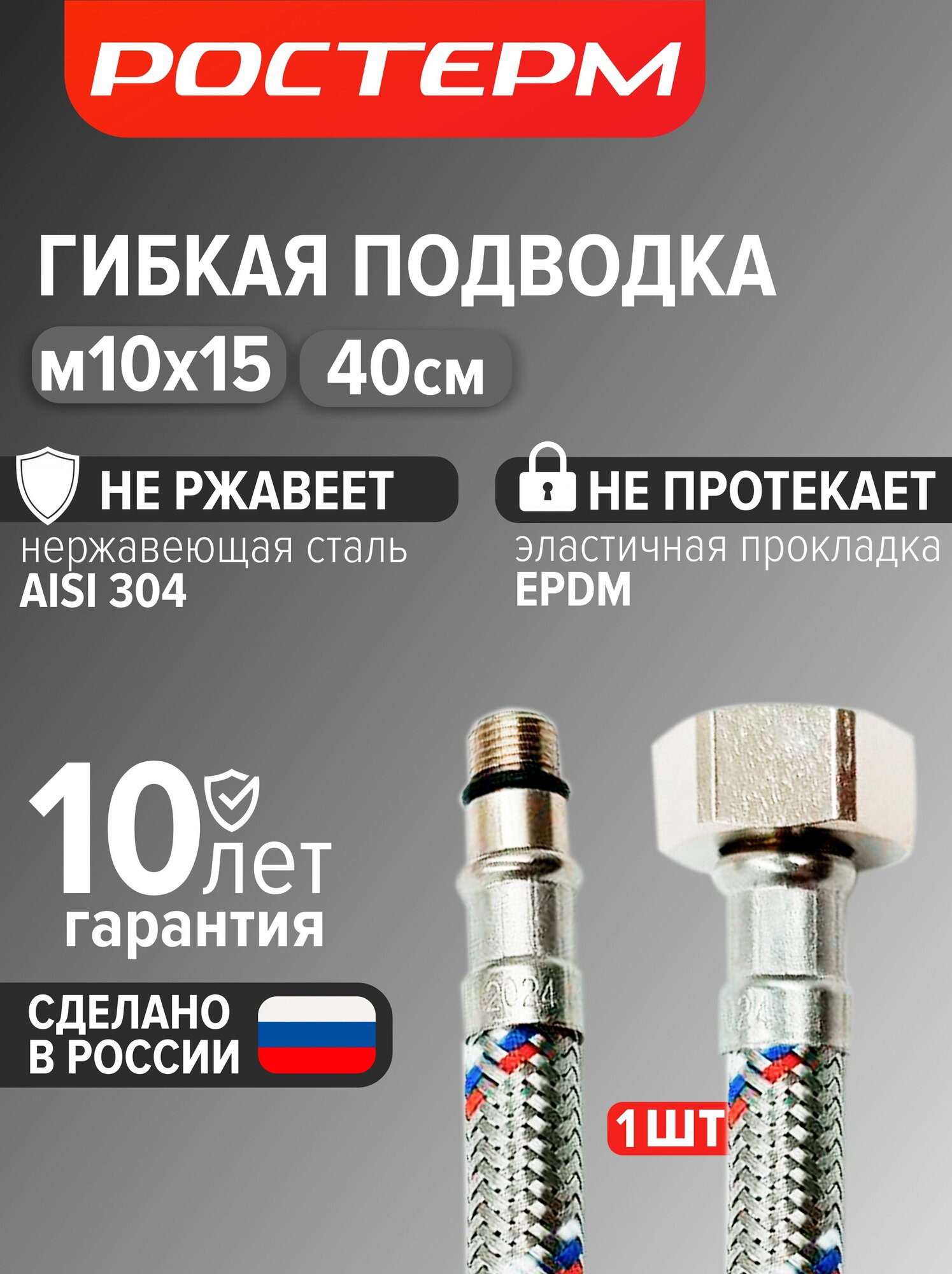 Гибкая подводка для смесителя 1/2 М10х15 40 см, ростерм