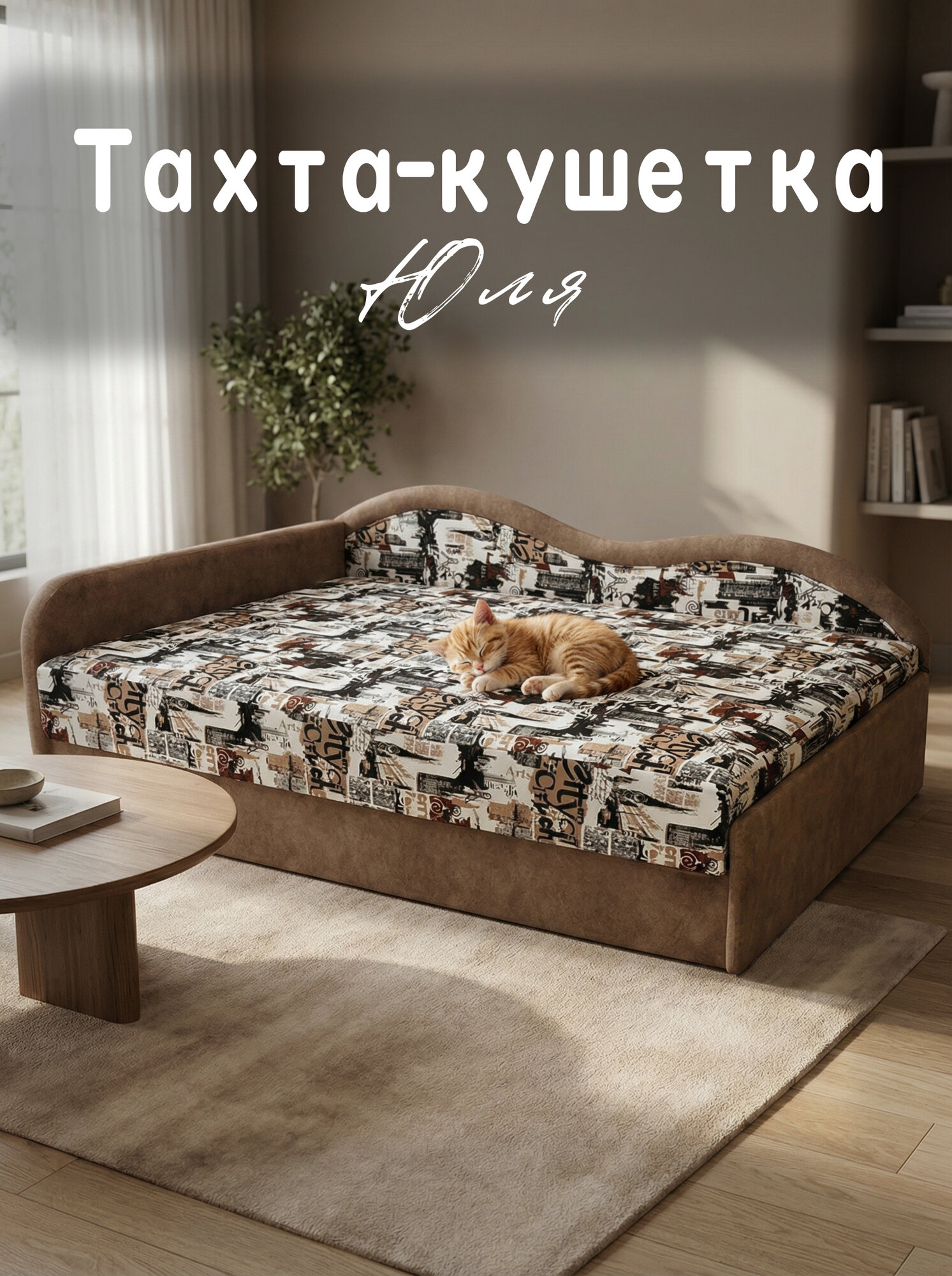 Тахта-кушетка Юля 120 Люкс Угол ППУ 71-88