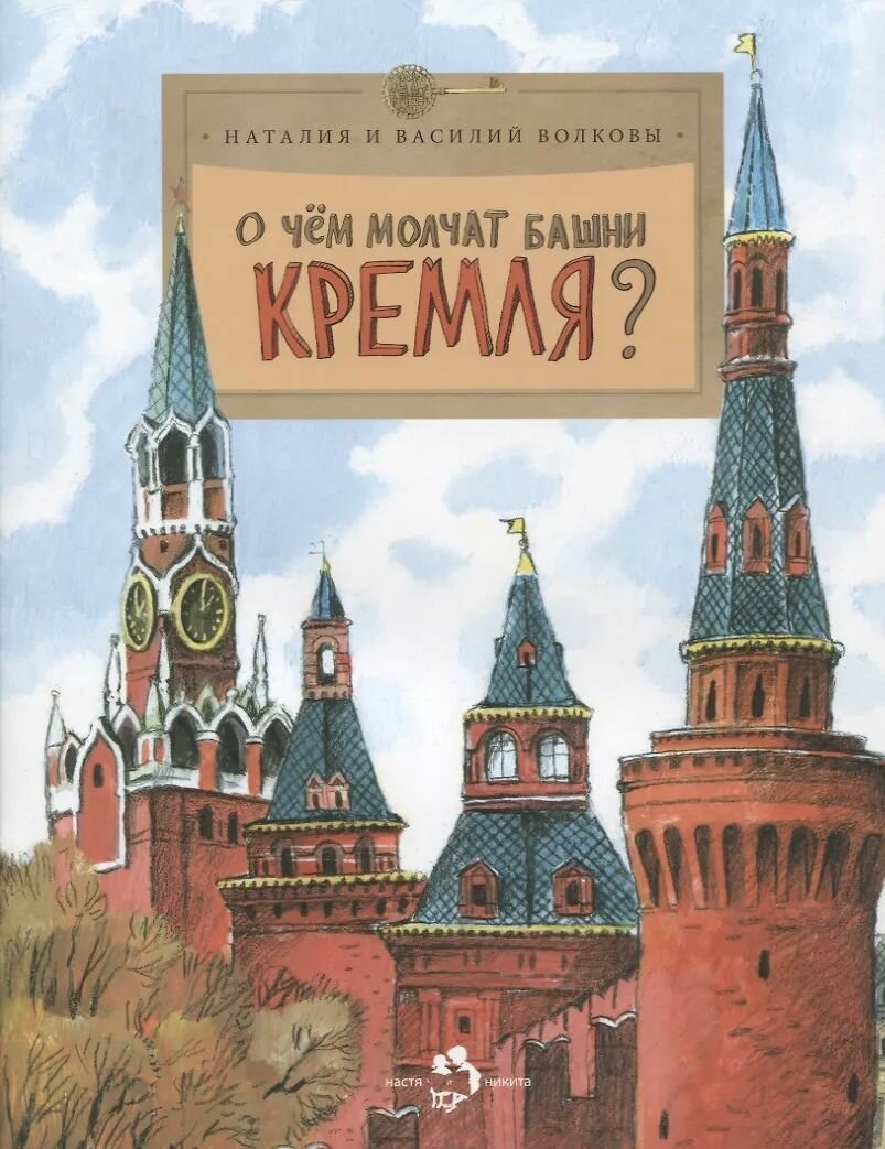 Книга Фома О чем молчат башни Кремля? Наталия Волкова, 2017