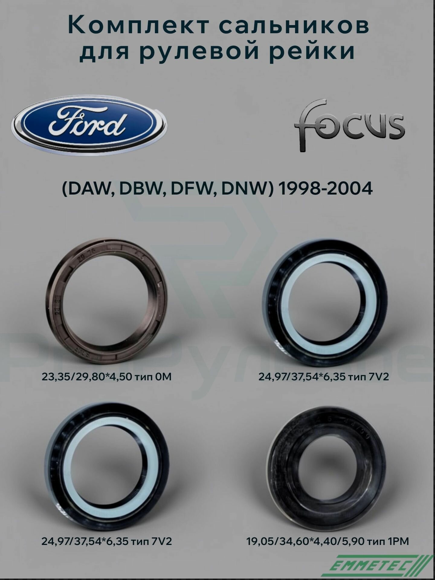 Комплект сальников для рулевой рейки Ford Focus I (DAW, DBW, DFW, DNW) 1998-2004