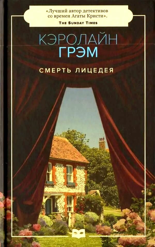 Смерть лицедея: роман. Кэролайн Грэм