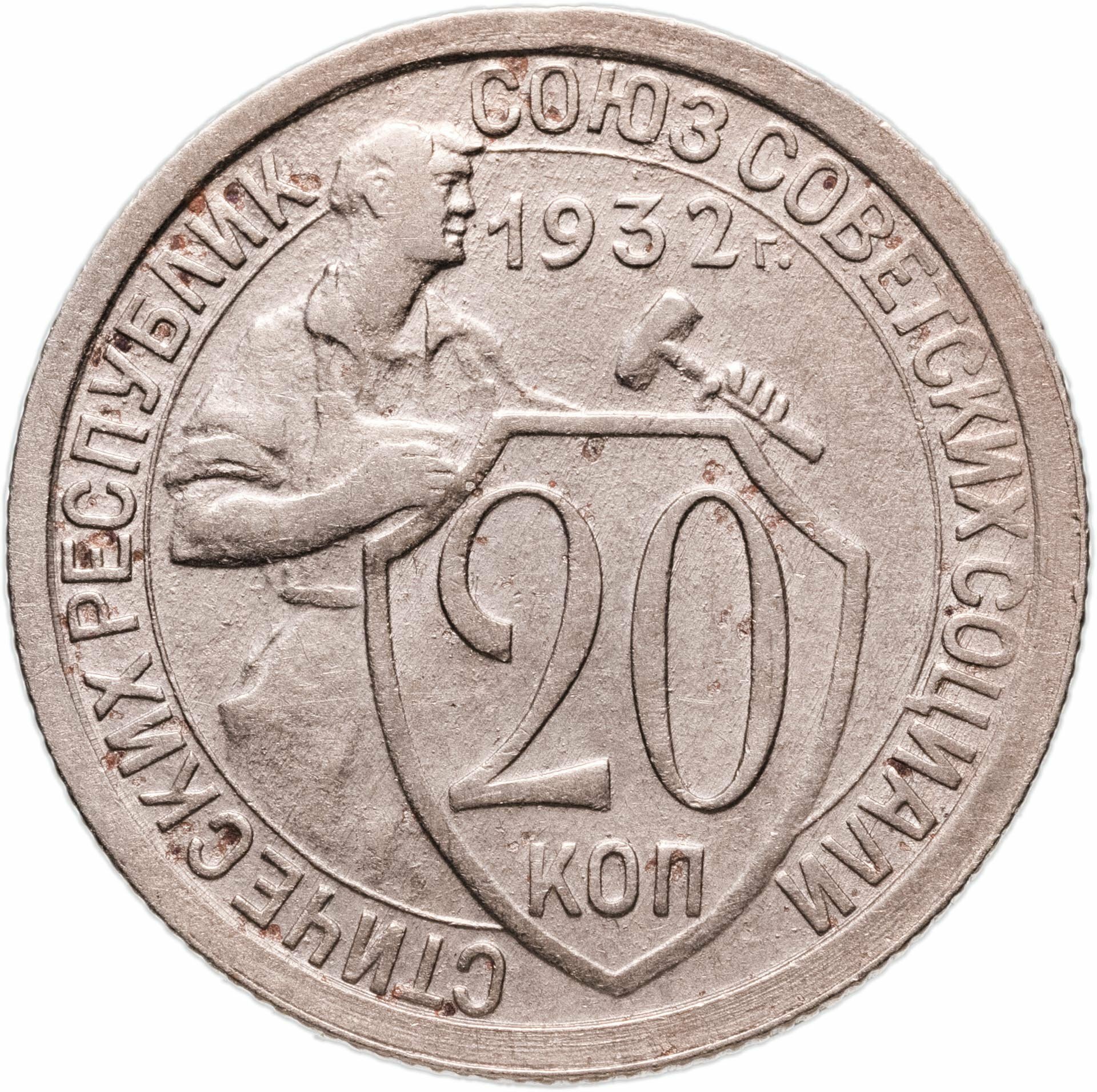 20 копеек 1932, Мельхиор медь-никель, в сохранности XF
