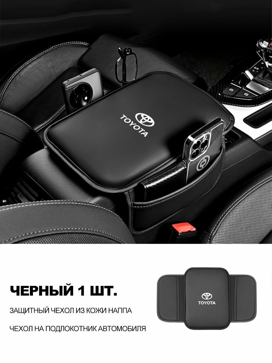 Тойота (Toyota) Чехол на подлокотник автомобиля красный кожаная многофункциональная защитная накладка для хранения