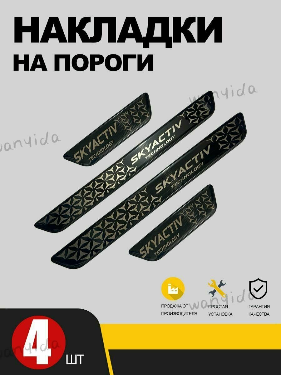 Накладки на пороги Mazda 3 Skyactiv / Mazda 6 Skyactiv защита порогов автомобиля