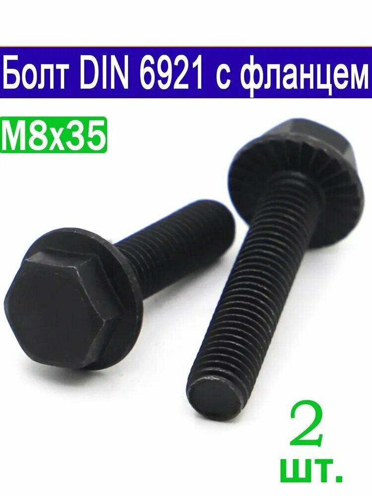 Болт M8 x 8 x 35 мм, головка: Шестигранная, 2 шт.