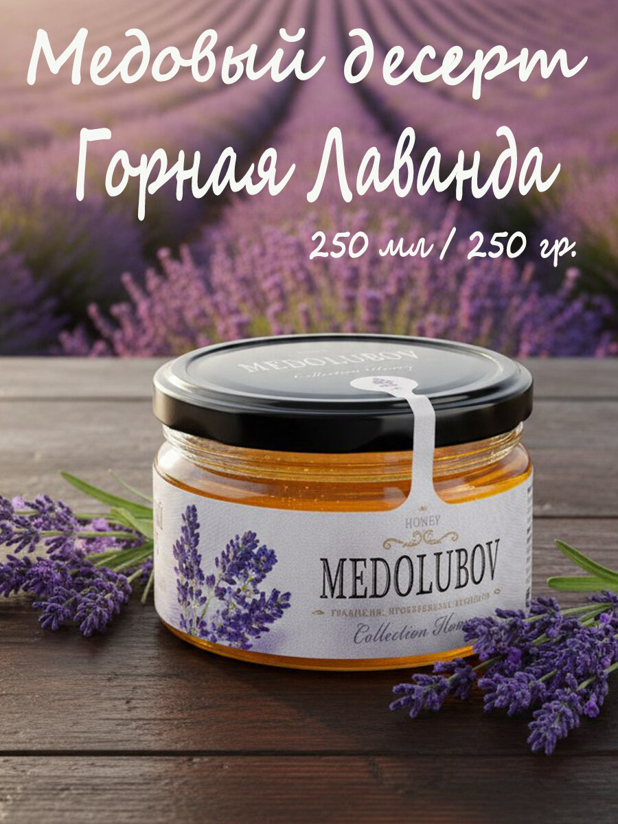 Мед натуральный Медолюбов Горная лаванда 250 мл