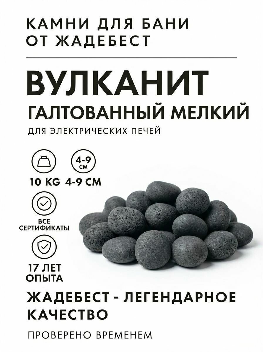 Вулканит галтованный мелкий Жадебест для бани и сауны, 10 кг.