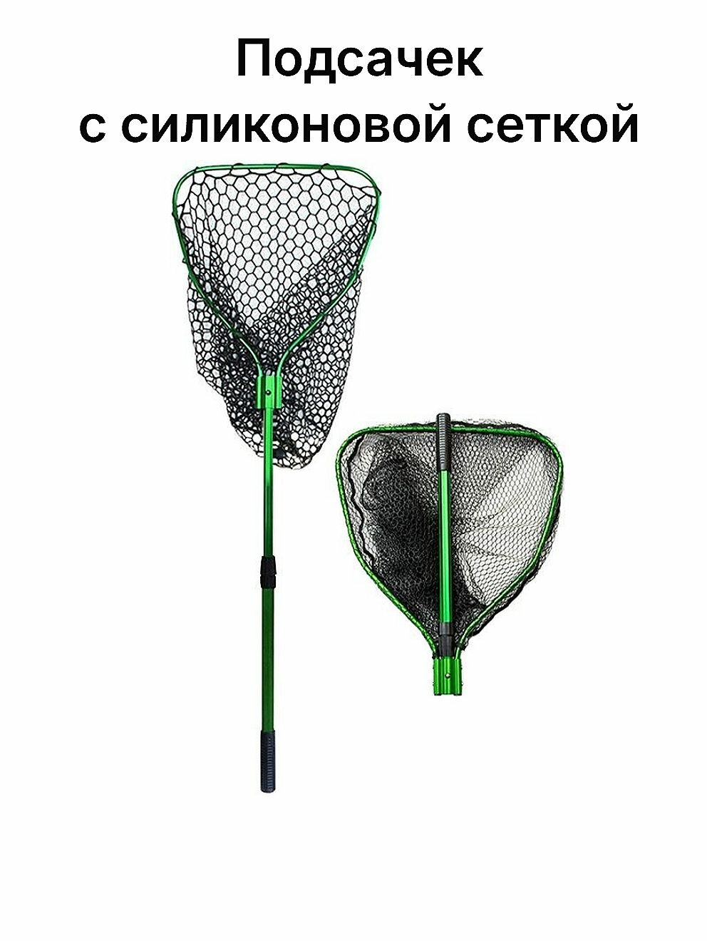 Подсачек с силиконовой сеткой, телескопический, 52*50 см, зеленый