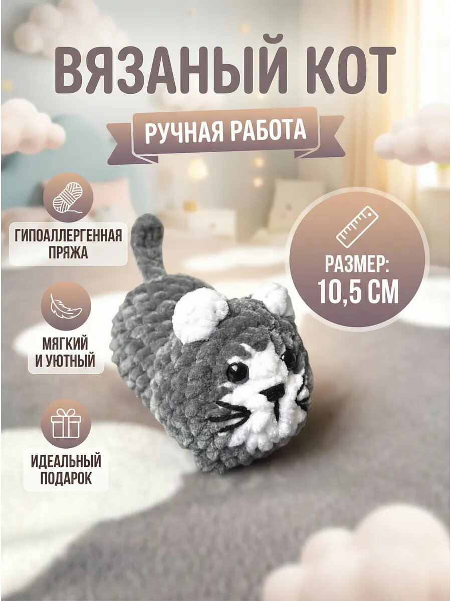 Мягкая вязаная игрушка "кот серый колобок" ручная работа