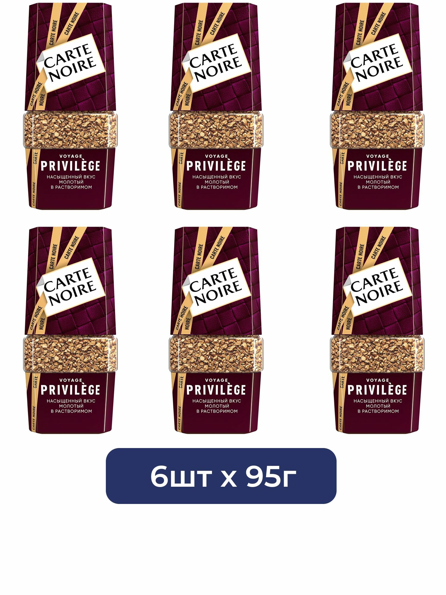 Кофе Carte Noire Privilege сублимированный, 95г х 6шт.