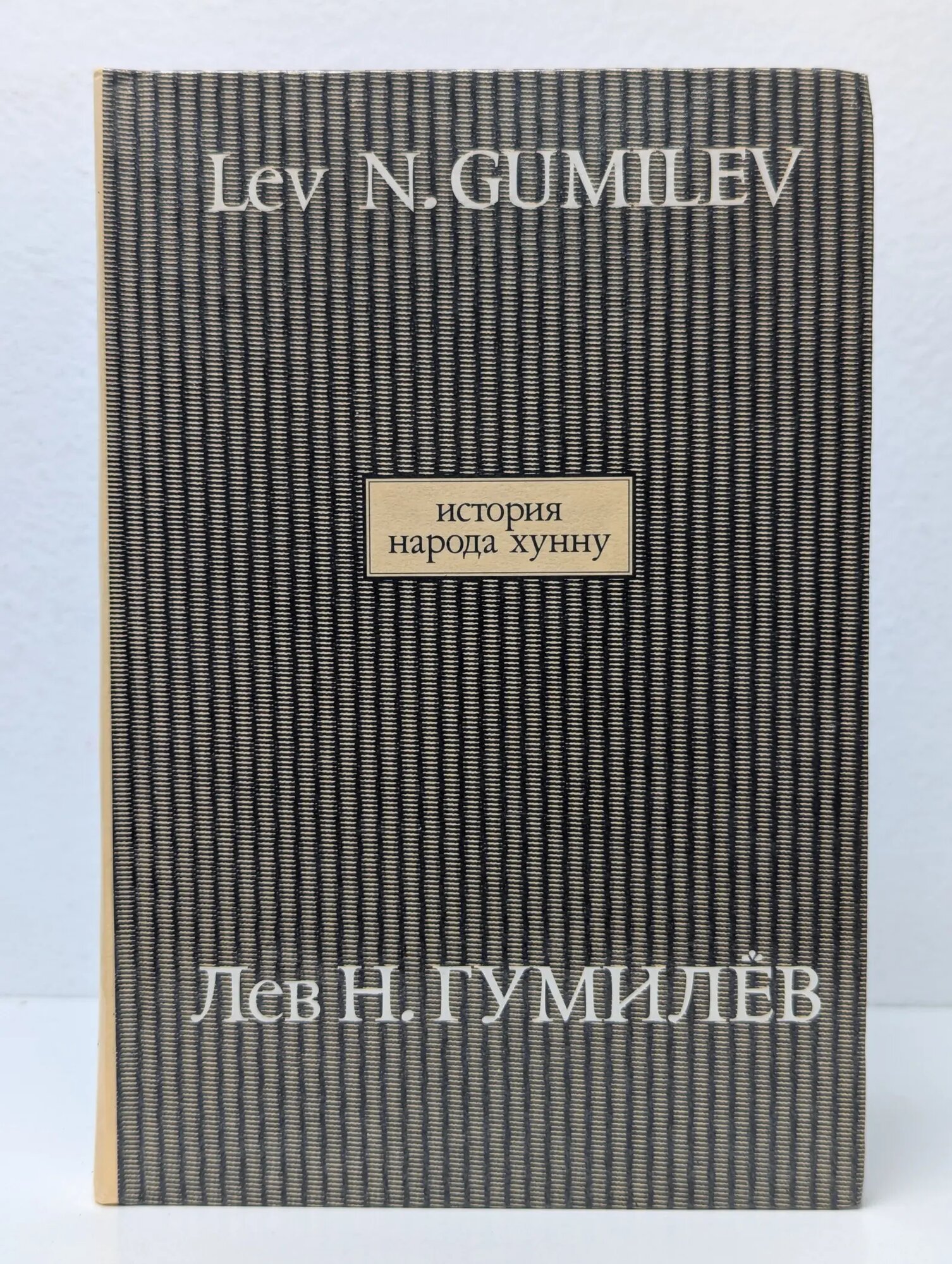 История народа Хунну. Книга 1 Гумилев Лев Николаевич 1998