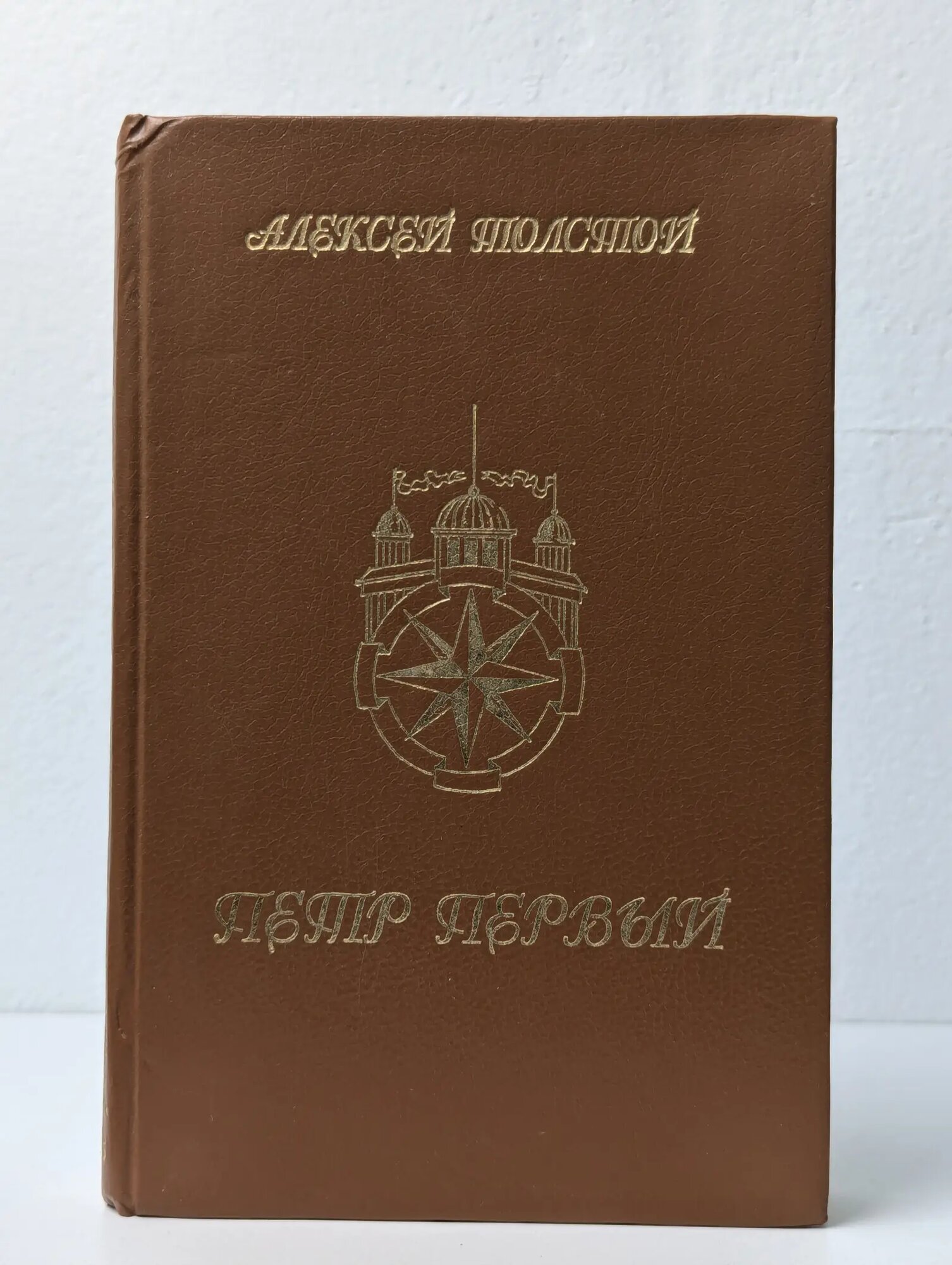 Петр Первый. Том 1 Толстой Алексей Николаевич 1980
