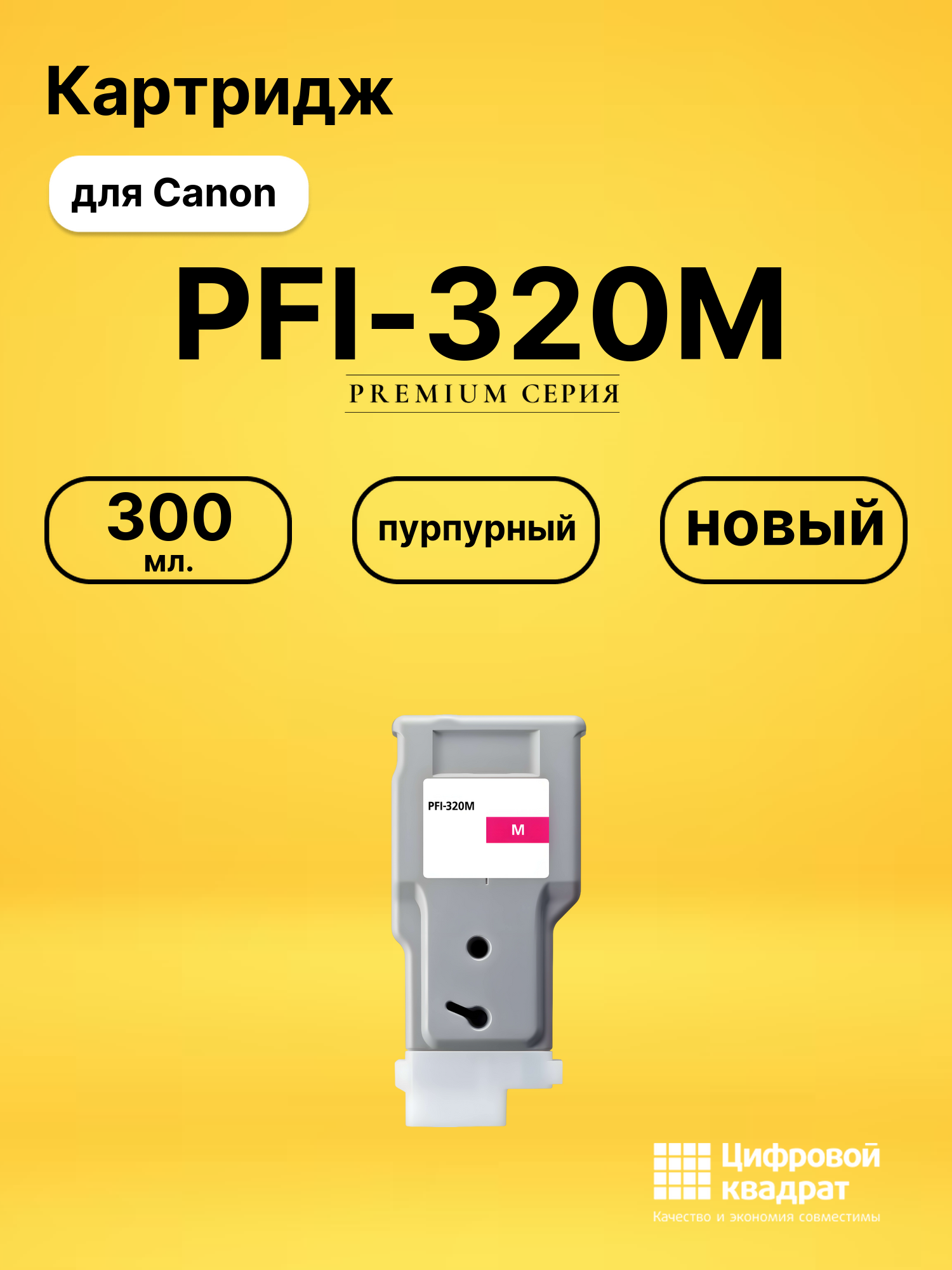 Картридж PFI-320M для принтеров Canon iPF TM-200, iPF TM-205, iPF TM-300, iPF TM-305 пурпурный