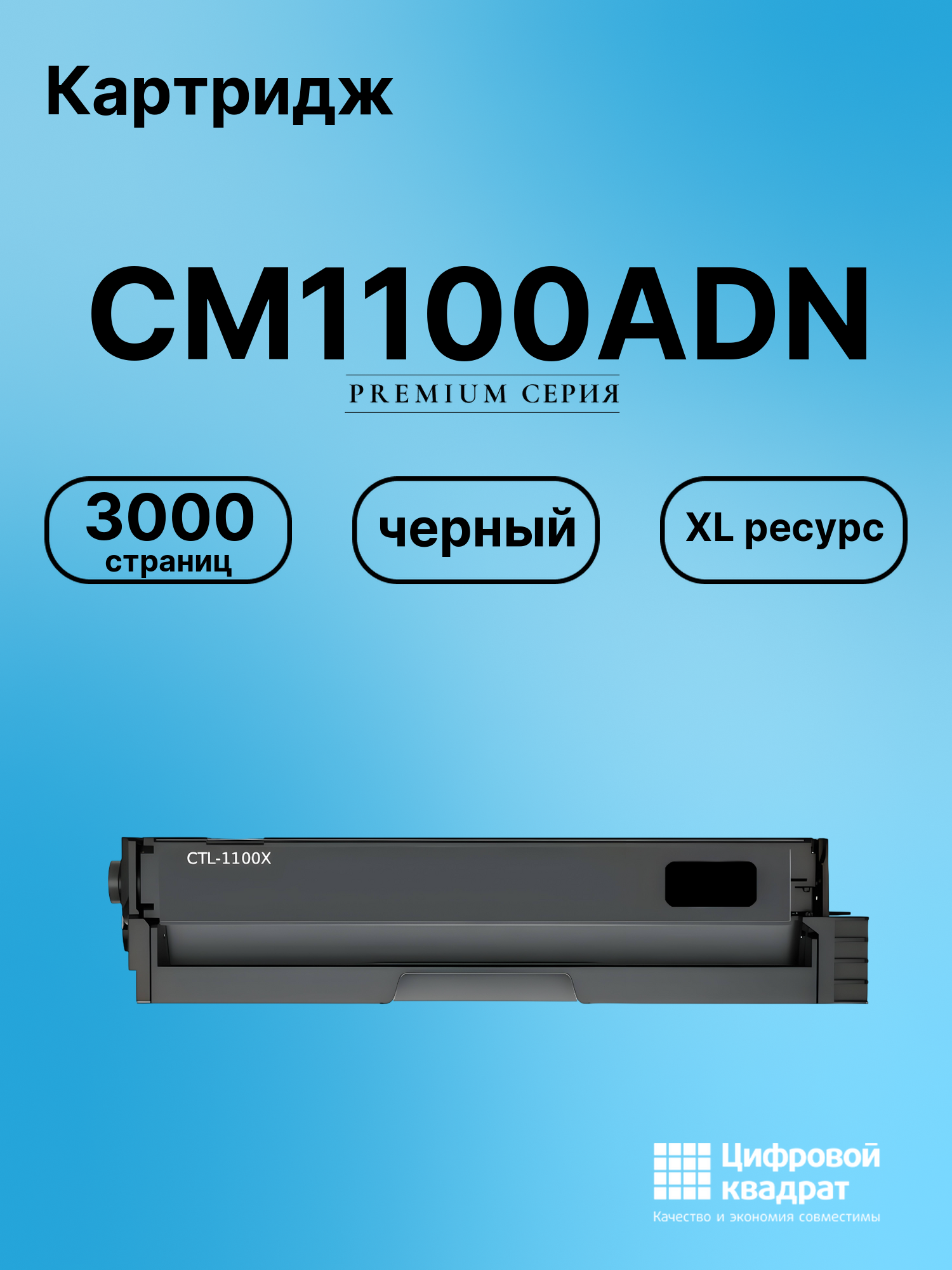 Картридж для CM1100ADN (CTL-1100XK), CM1100ADW, CM1100DN, CM1100DW, CP1100, CP1100DW