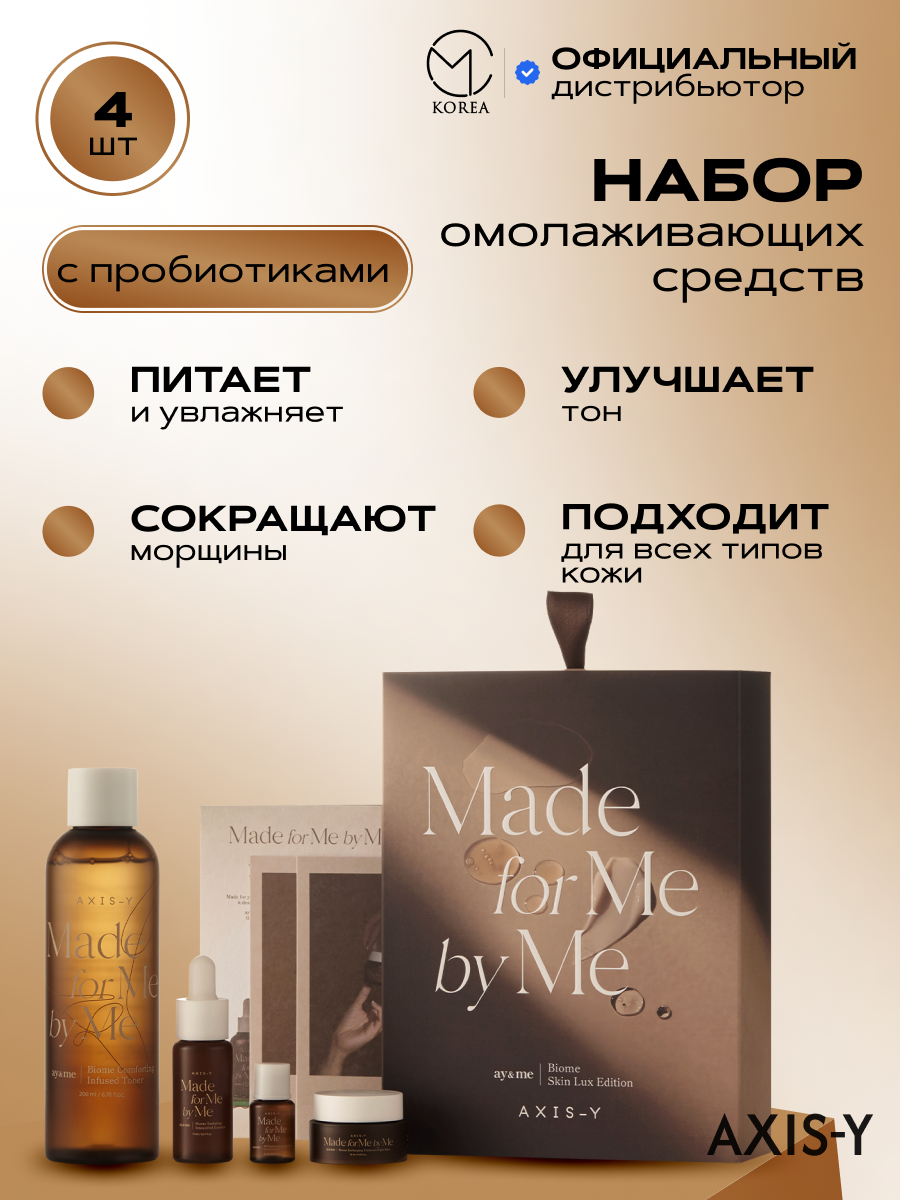 Набор омолаживающих средств по уходу за кожей лица с пробиотиками AXIS-Y Biome Skin Lux Edition