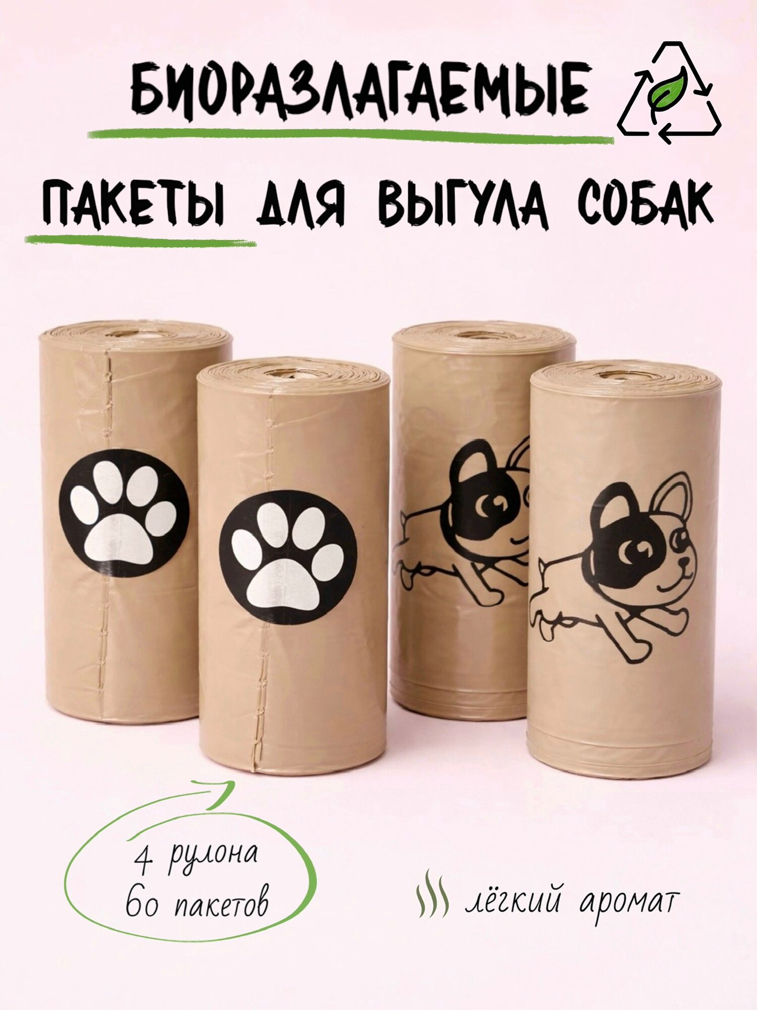 Пакеты для выгула и уборки за собакой 4 рулона, биоразлагаемые