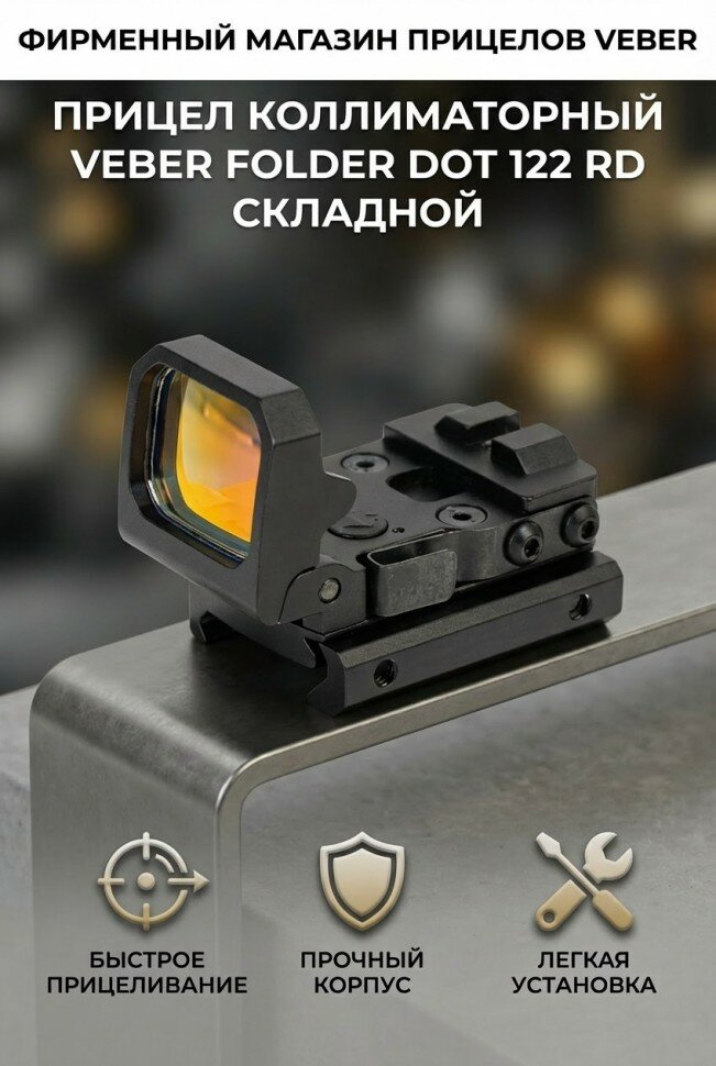 Прицел коллиматорный Veber Folder Dot 122 RD складной