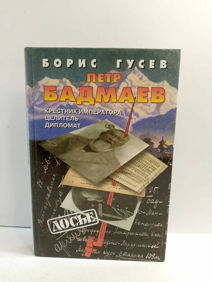 Петр Бадмаев: Крестник императора, целитель, дипломат