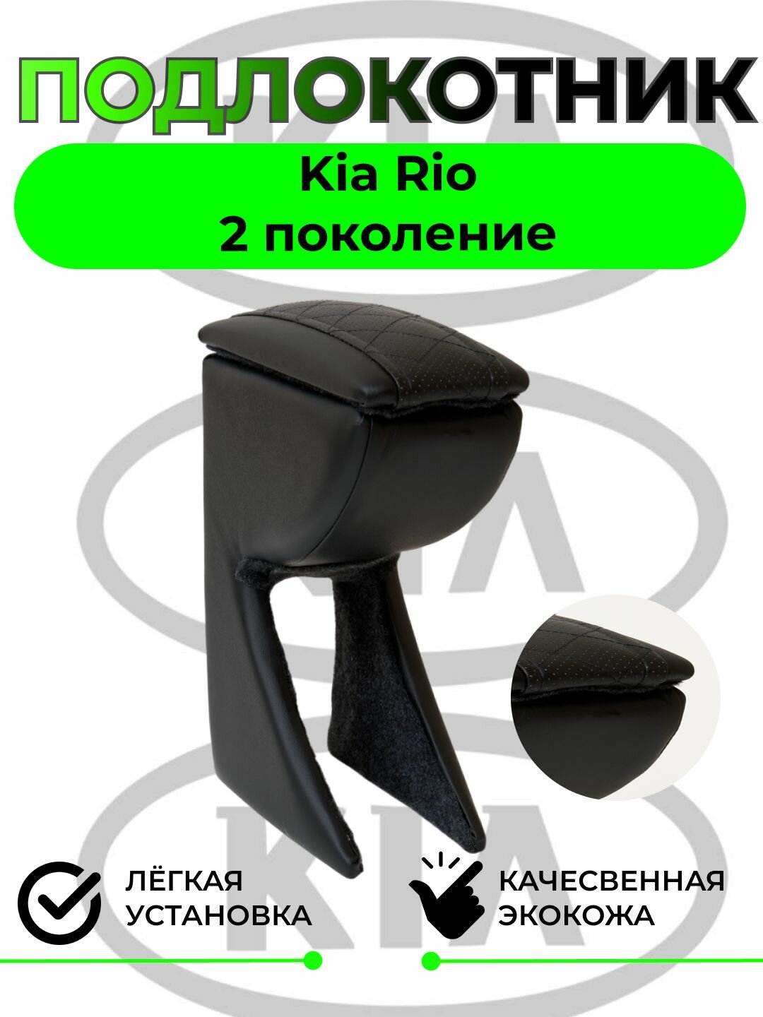 Подлокотник на Kia Rio 2/Киа Рио 2