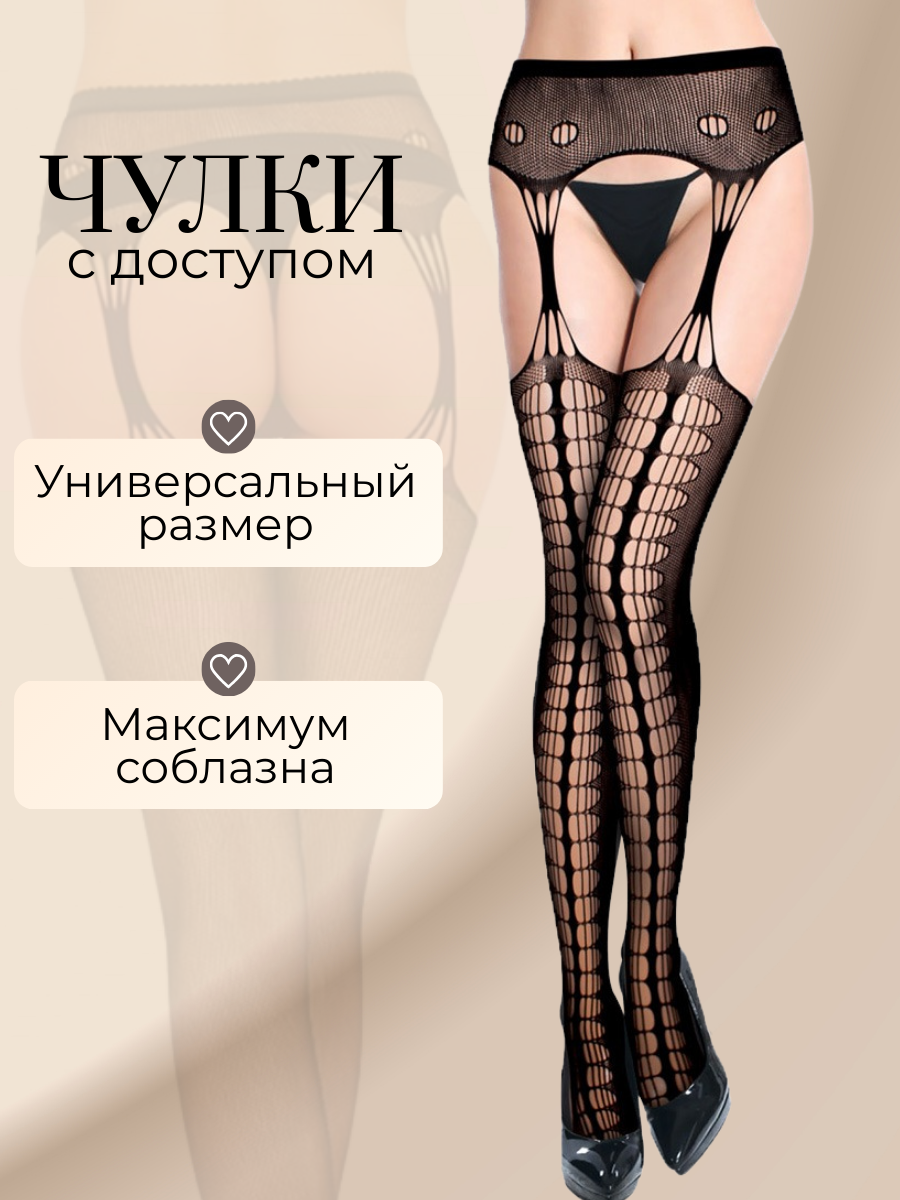 Чулки женские эротические в сетку с поясом, подвязками и пажами кружевные ажурные черные сексуальные с доступом, 40-46