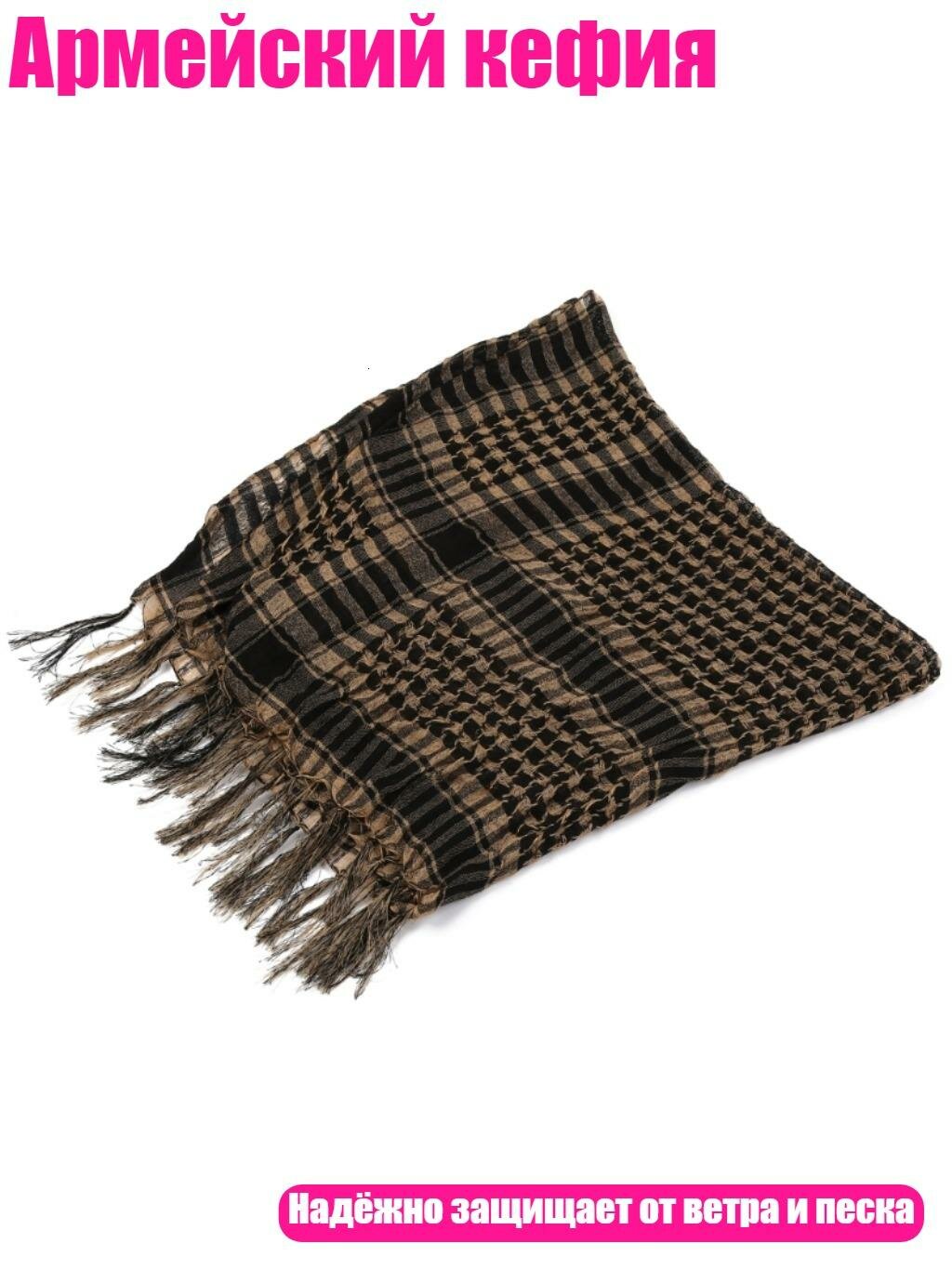 Армейский кефия, Цвет грязи