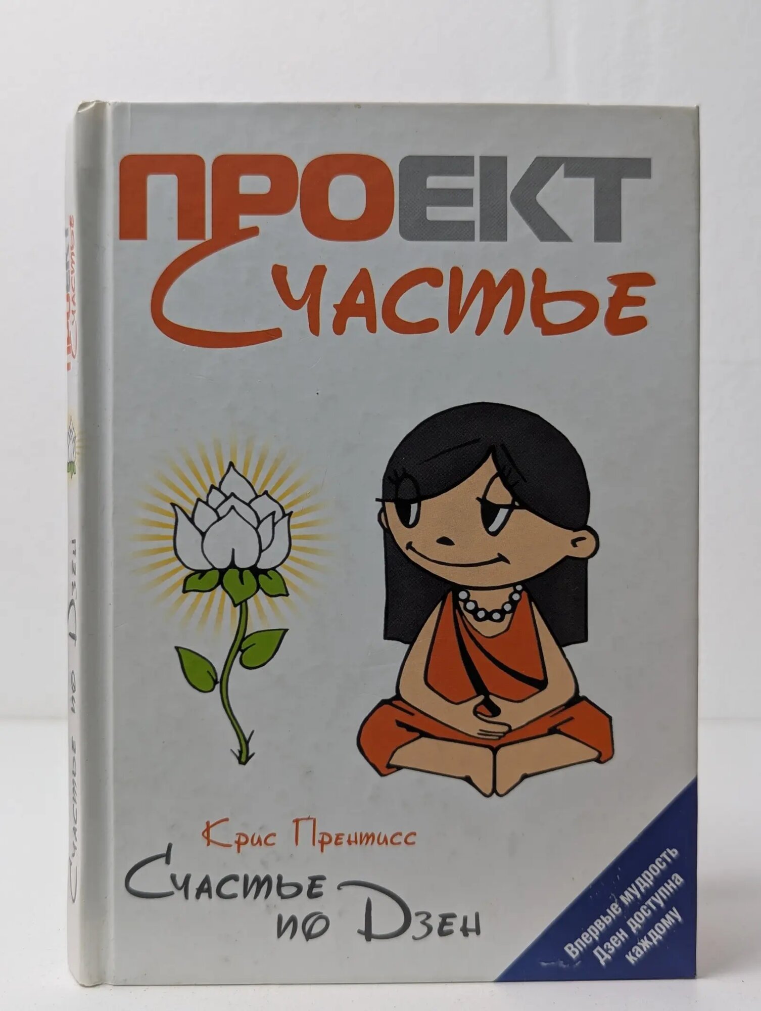 Счастье по Дзен Прентисс Крис 2010