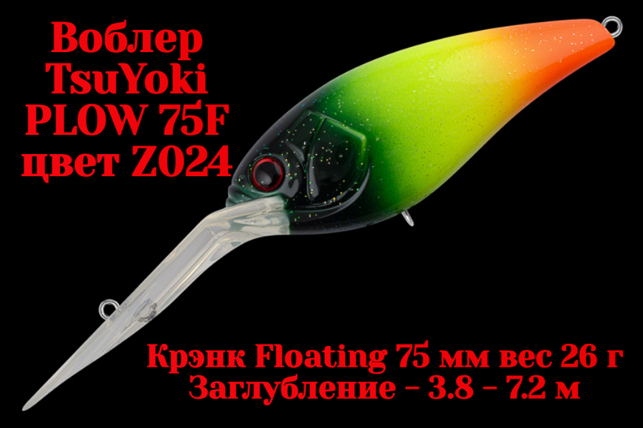 Воблер TsuYoki PLOW 75F, плавающий, глубина погружения 3.8-7.2 м, длина 75мм цвет Z024