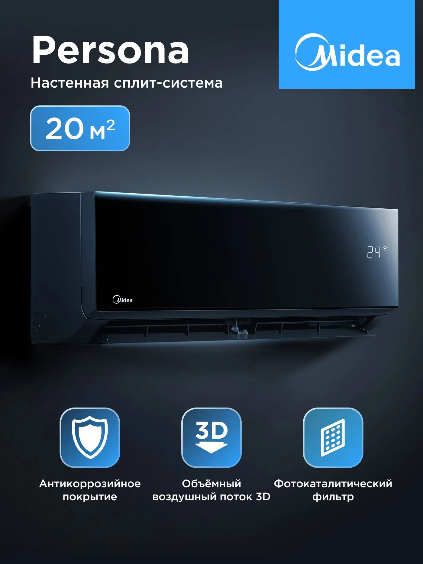 Сплит-система Midea Persona MSAG4-07HRN1-I/MSAG4-07HRN1-O, для помещений до 20 кв. м.