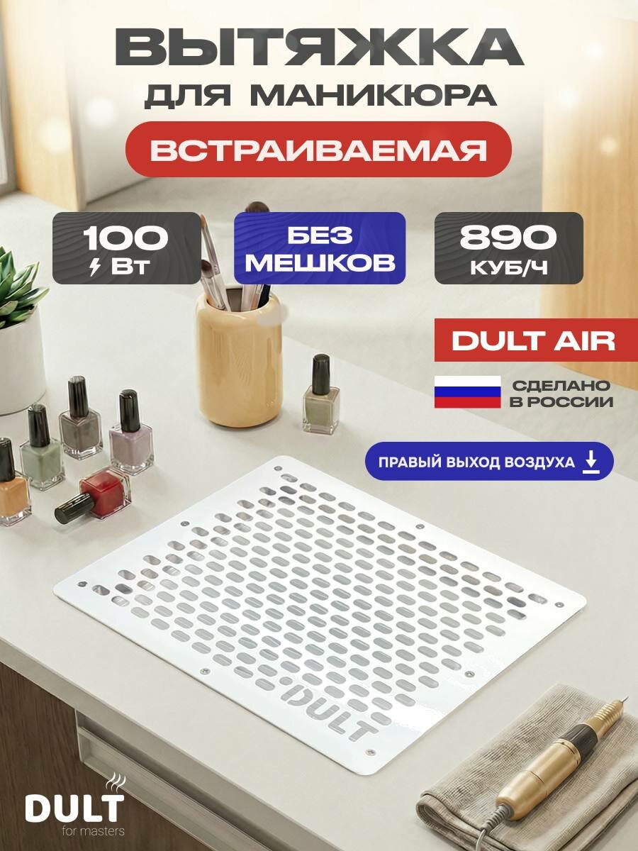 Пылесос-вытяжка DULT Air, для маникюра, белый, встраиваемая, мощность 100 Вт, правый выход воздуха