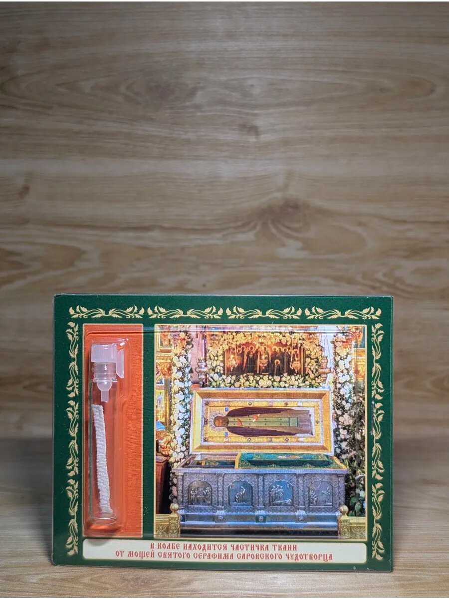 Икона с частицей ткани от мощей Серафима Саровского