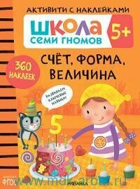Книга "Счёт, форма, величина : развиваем ключевые навыки : 360 наклеек : 5+"