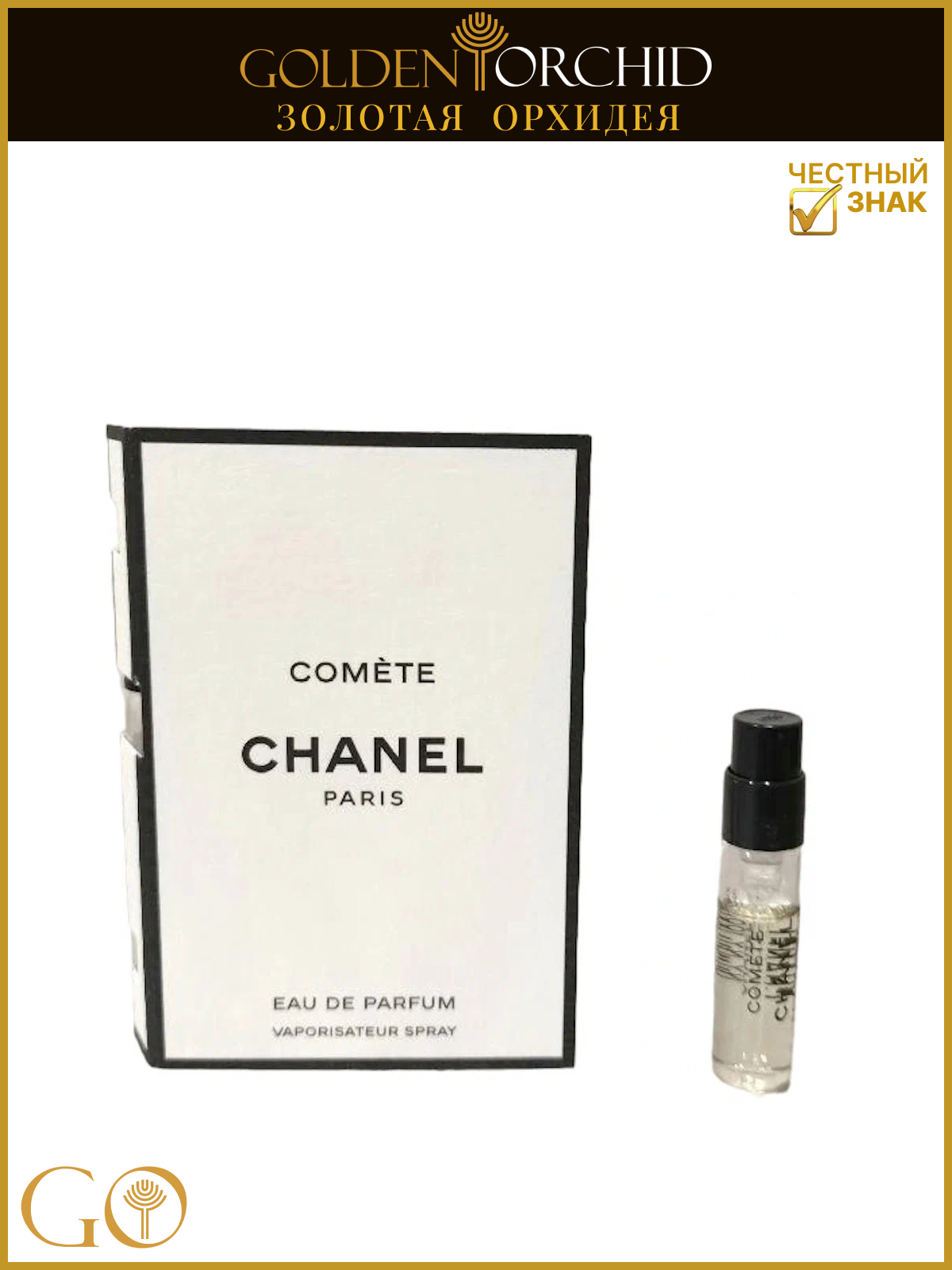 Парфюмерная вода унисекс CHANEL Comete Les Exclusifs De Chanel Пробник 1,5 мл Франция