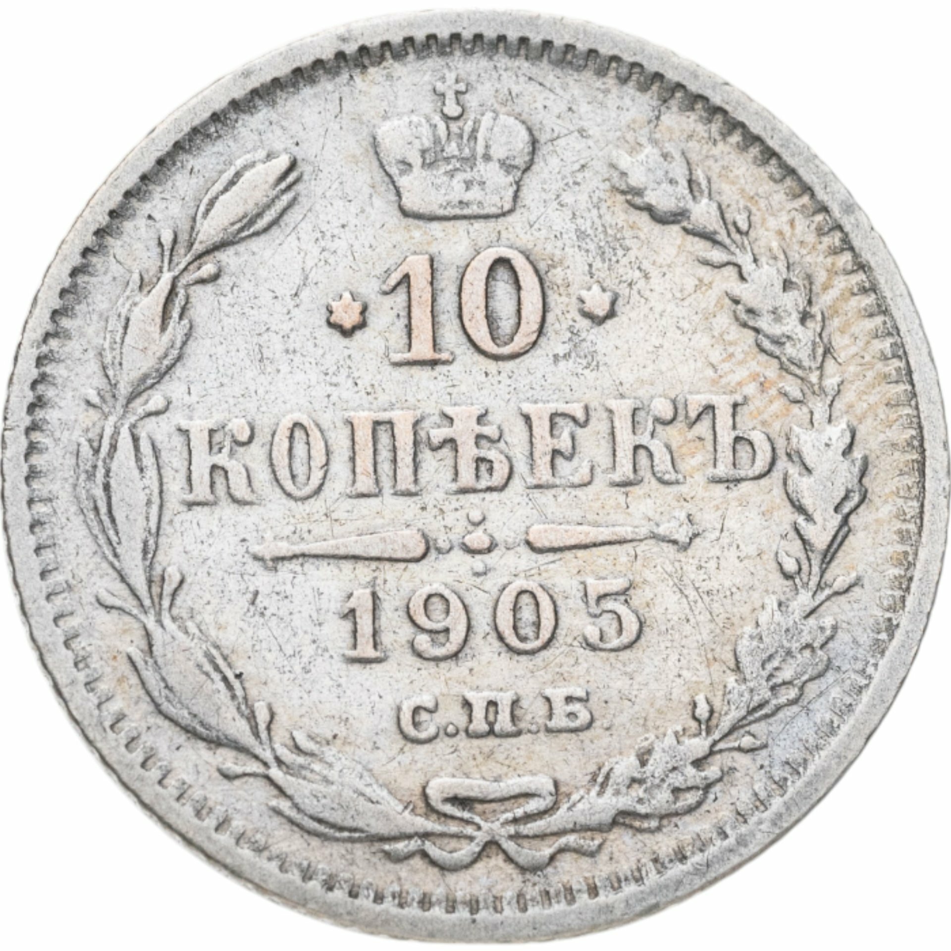 10 копеек 1905 СПБ-АР, Серебро 500, в сохранности VF