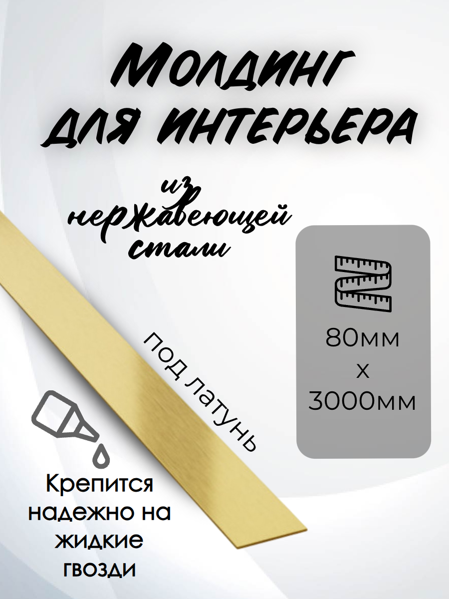 Молдинг для интерьера из нержавеющей стали. Под латунь. 80мм;3м