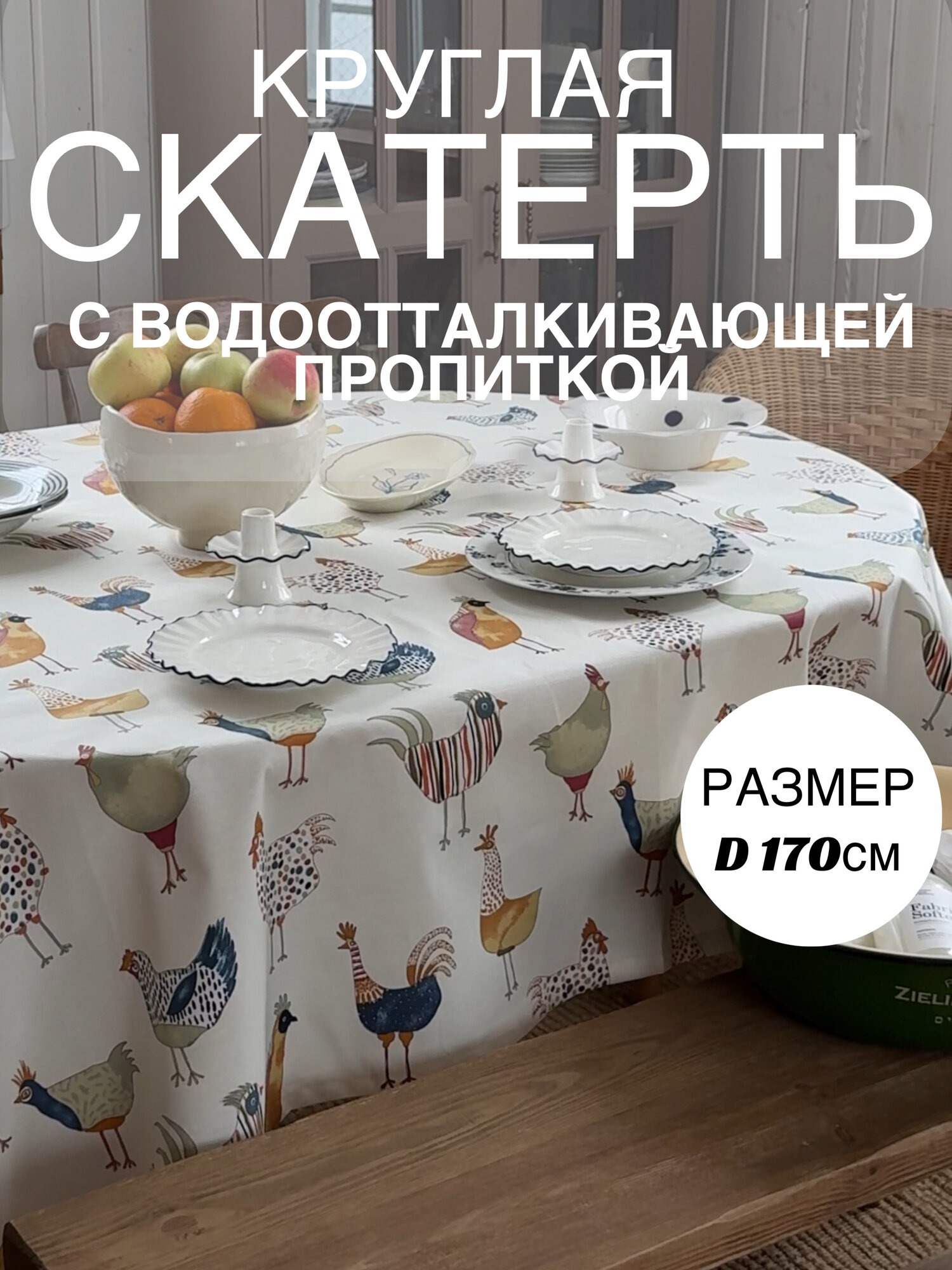 Скатерть ADAMHOME "Курочки", водоотталкивающая, круглая, 170см