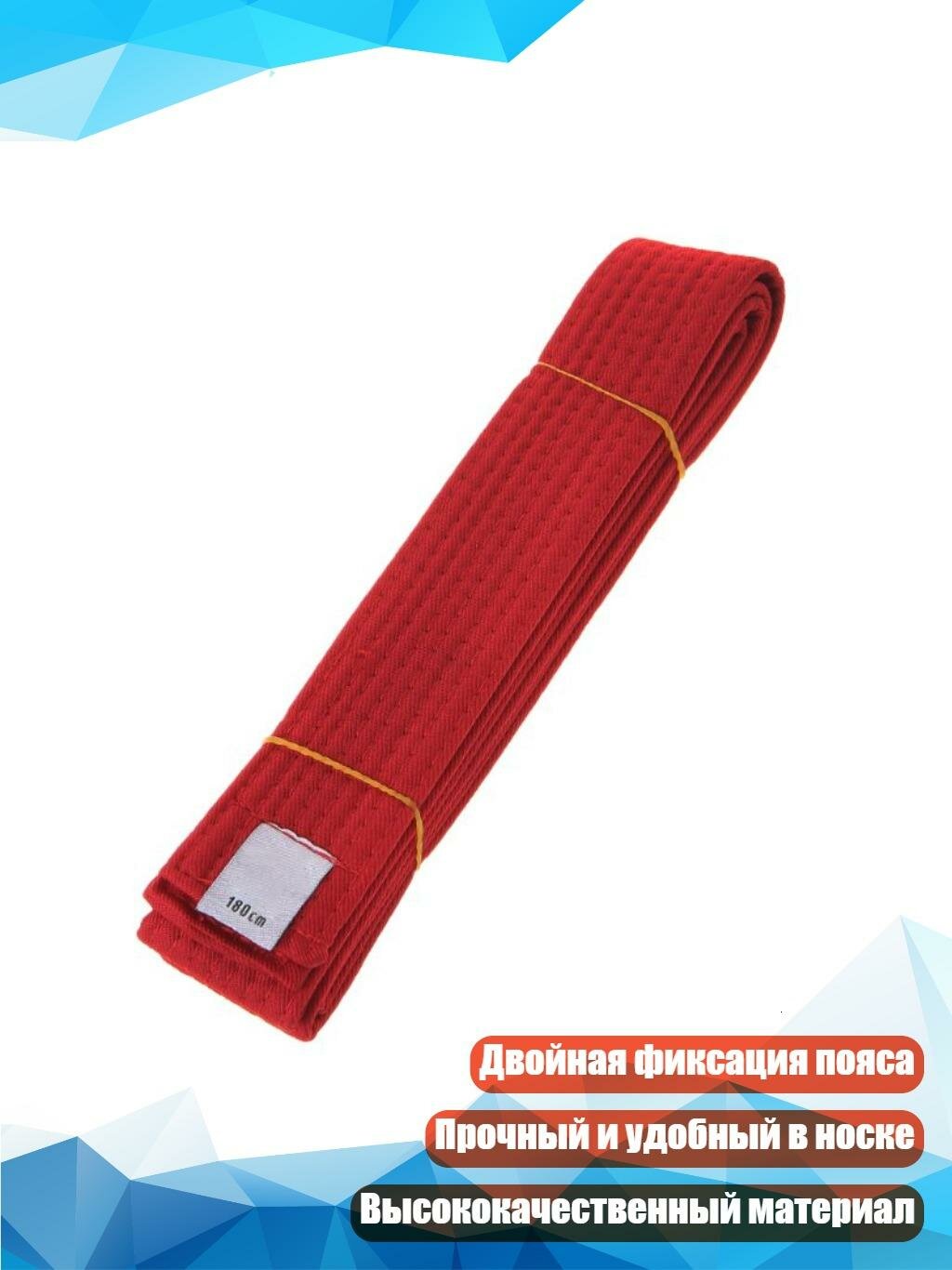 Пояс для боевых искусств, красный - 180cm