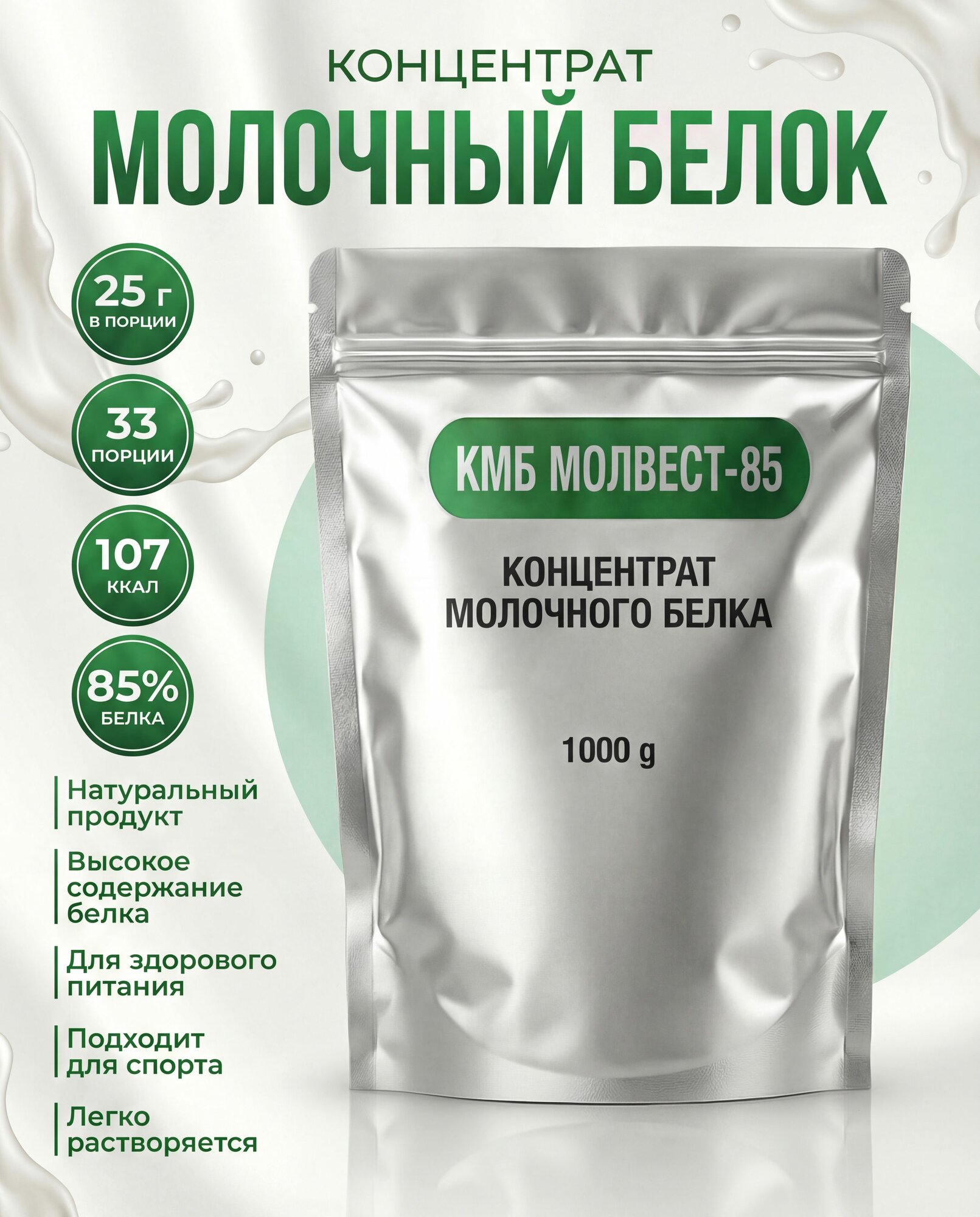 Казеиновый протеин КМБ 85 Молвест, Воронежский 1кг, Концентрат молочного белка