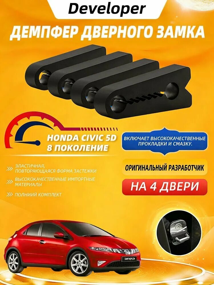 Применимо к Хонда Цивик 5D 8 поколение ( Honda Civic 5D 8 ) демпферы замков дверей на 4 шт двери +смазка
