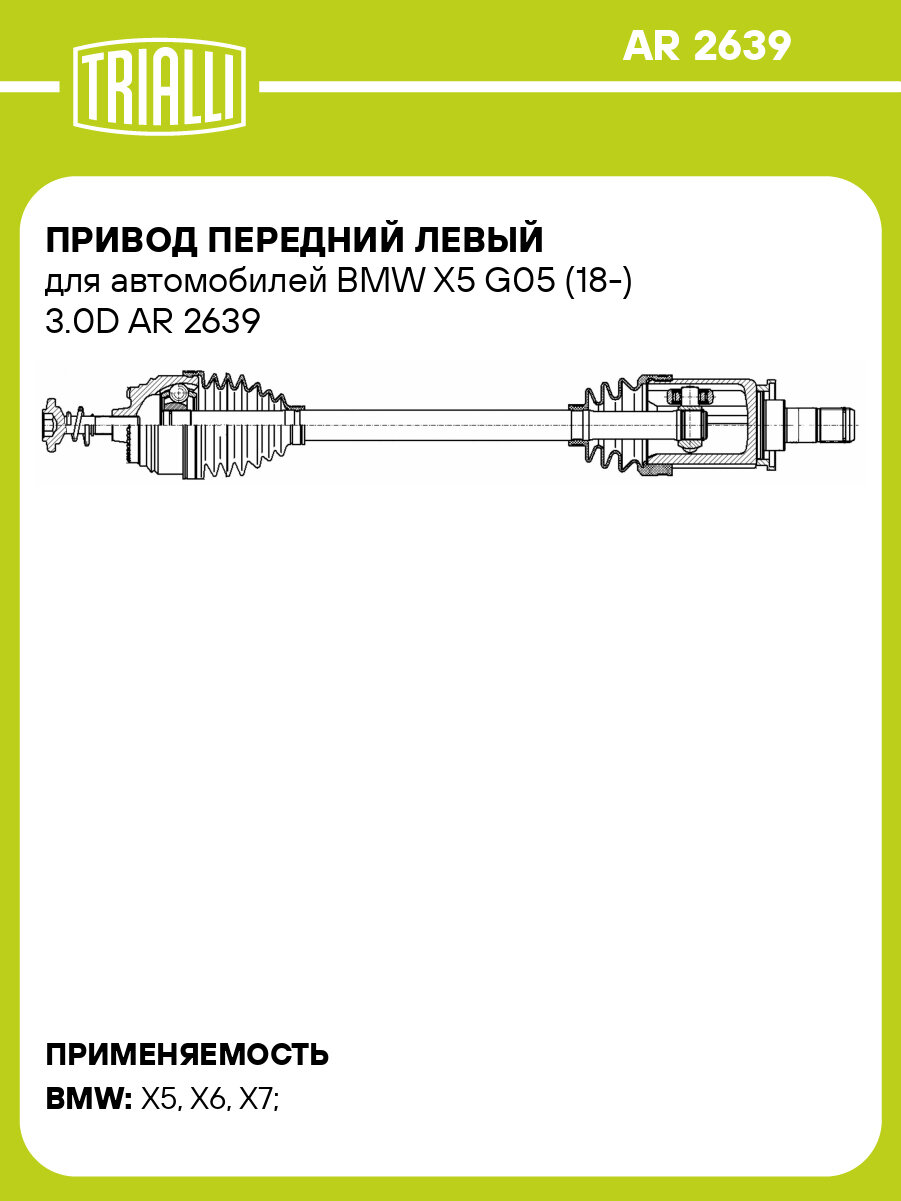Привод передний левый для автомобилей BMW X5 G05 (18-) 3.0D AR 2639 TRIALLI